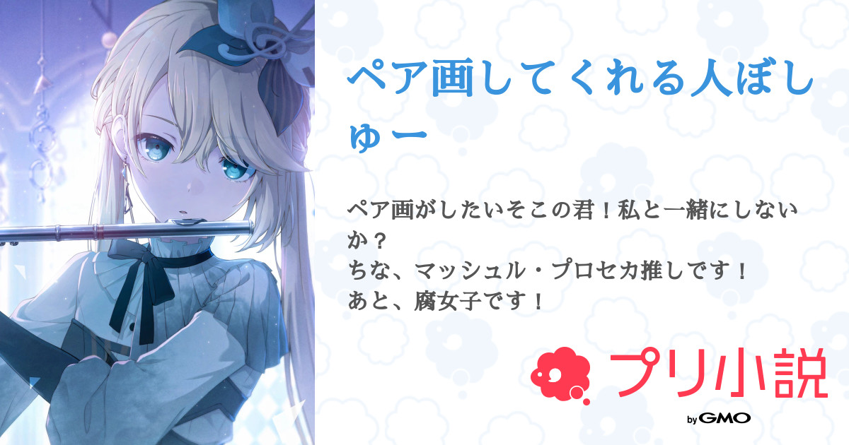 ペア画してくれる人ぼしゅー 全1話 【連載中】（るな🐇💜さんの小説） 無料スマホ夢小説ならプリ小説 Bygmo